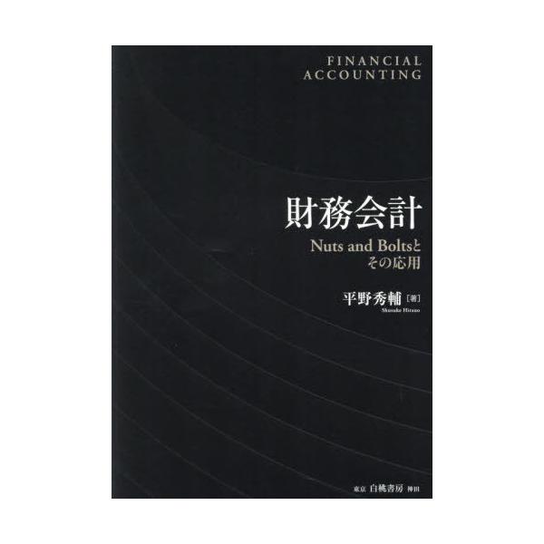 【発売日：2024年08月11日】平野秀輔/著/財務会計 Nuts and Boltsとその応用、メディア：BOOK、発売日：2024/08、重量：500g、商品コード：NEOBK-3007370、JANコード/ISBNコード：978456...