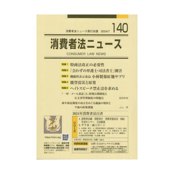 【発売日：2024年07月28日】消費者法ニュース発行会議/消費者法ニュース 140、メディア：BOOK、発売日：2024/07、重量：500g、商品コード：NEOBK-3007374、JANコード/ISBNコード：9784863770881