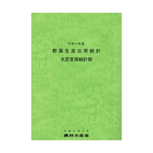【発売日：2024年07月28日】大臣官房統計部/編集/令和4年産 野菜生産出荷統計、メディア：BOOK、発売日：2024/07、重量：450g、商品コード：NEOBK-3007388、JANコード/ISBNコード：9784541044617
