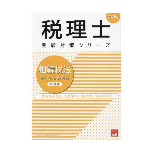 【発売日：2024年08月28日】資格の大原税理士講座/著/相続税法総合計算問題集 2025年応用編 (税理士受験対策シリーズ)、メディア：BOOK、発売日：2024/08、重量：406g、商品コード：NEOBK-3007402、JANコー...