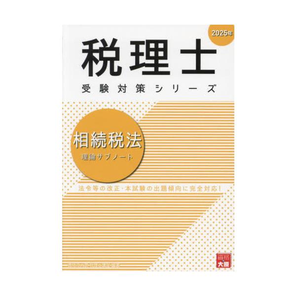 【発売日：2024年08月28日】資格の大原税理士講座/著/相続税法理論サブノート (税理士受験対策シリーズ)、メディア：BOOK、発売日：2024/08、重量：600g、商品コード：NEOBK-3007404、JANコード/ISBNコード...