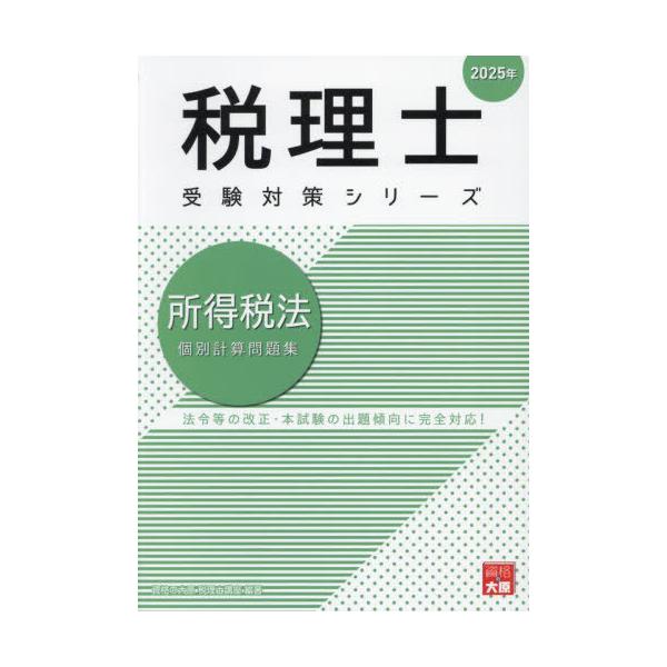 【発売日：2024年08月28日】資格の大原税理士講座/著/所得税法個別計算問題集 (税理士受験対策シリーズ)、メディア：BOOK、発売日：2024/08、重量：600g、商品コード：NEOBK-3007406、JANコード/ISBNコード...