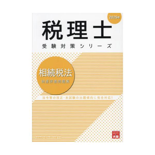 【発売日：2024年08月28日】資格の大原税理士講座/著/相続税法財産評価問題集 (税理士受験対策シリーズ)、メディア：BOOK、発売日：2024/08、重量：600g、商品コード：NEOBK-3007407、JANコード/ISBNコード...