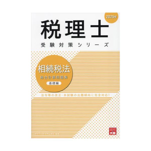 【発売日：2024年08月28日】資格の大原税理士講座/著/相続税法総合計算問題集 2025年基礎編 (税理士受験対策シリーズ)、メディア：BOOK、発売日：2024/08、重量：600g、商品コード：NEOBK-3007408、JANコー...