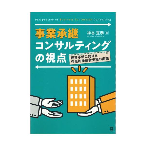 【発売日：2024年07月28日】神谷宜泰/著/事業承継コンサルティングの視点、メディア：BOOK、発売日：2024/07、重量：500g、商品コード：NEOBK-3007415、JANコード/ISBNコード：9784496057267
