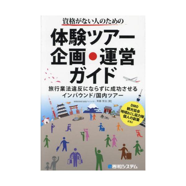 【発売日：2024年08月10日】斉藤常治/著/資格がない人のための体験ツアー企画・運営ガイド 旅行業法違反にならずに成功させるインバウンド/国内ツアー、メディア：BOOK、発売日：2024/08、重量：450g、商品コード：NEOBK-3...