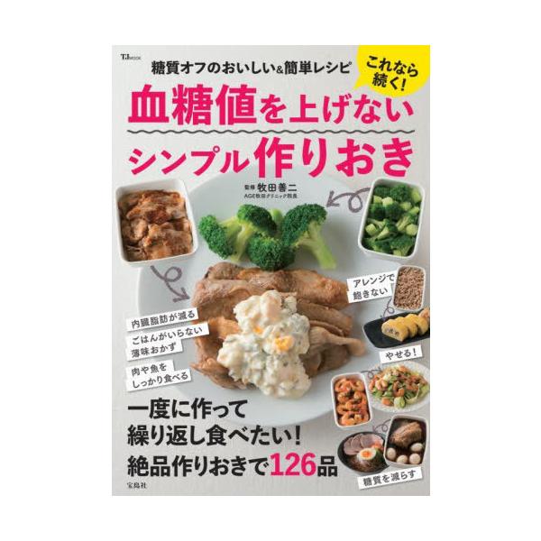 【発売日：2024年08月21日】牧田善二/監修/血糖値を上げないシンプル作りおき (TJ)、メディア：BOOK、発売日：2024/08、重量：340g、商品コード：NEOBK-3007489、JANコード/ISBNコード：97842990...