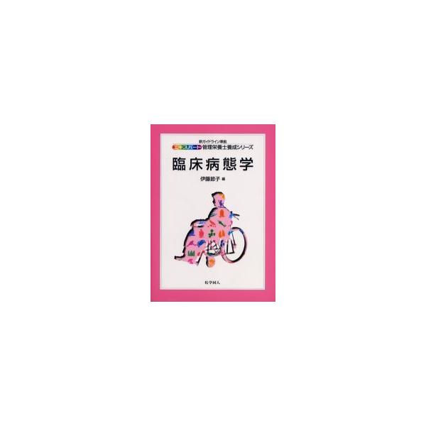 【発売日：2004年12月28日】伊藤節子/臨床病態学 (エキスパート管理栄養士養成シリーズ)、メディア：BOOK、発売日：2004/12、重量：540g、商品コード：NEOBK-300756、JANコード/ISBNコード：97847598...