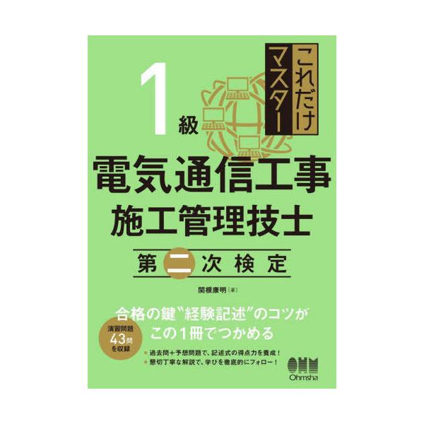 【発売日：2024年08月18日】関根康明/著/これだけマスター1級電気通信工事施工管理技士第二次検定、メディア：BOOK、発売日：2024/08、重量：600g、商品コード：NEOBK-3007723、JANコード/ISBNコード：978...
