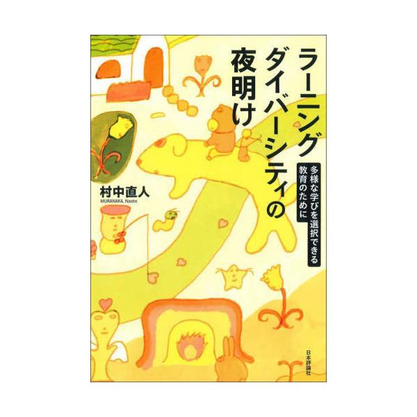 【発売日：2024年08月10日】村中直人/著/ラーニングダイバーシティの夜明け 多様な学びを選択できる教育のために、メディア：BOOK、発売日：2024/08、重量：284g、商品コード：NEOBK-3007734、JANコード/ISBN...