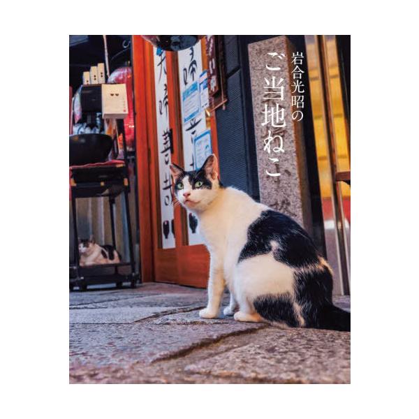 【発売日：2024年08月11日】岩合光昭/著/岩合光昭のご当地ねこ (岩合光昭の世界ネコ歩き)、メディア：BOOK、発売日：2024/08、重量：340g、商品コード：NEOBK-3007740、JANコード/ISBNコード：978491...