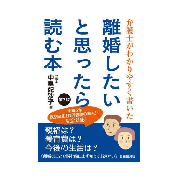 【発売日：2024年08月10日】中里妃沙子/著/離婚したいと思ったら読む本 弁護士がわかりやすく書いた、メディア：BOOK、発売日：2024/08、重量：500g、商品コード：NEOBK-3007748、JANコード/ISBNコード：97...