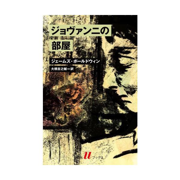 【発売日：2024年08月11日】ジェームズ・ボールドウィン/著 大橋吉之輔/訳/ジョヴァンニの部屋 / 原タイトル:Giovanni’s Room (白水uブックス 254 海外小説の誘惑)、メディア：BOOK、発売日：2024/08、重...
