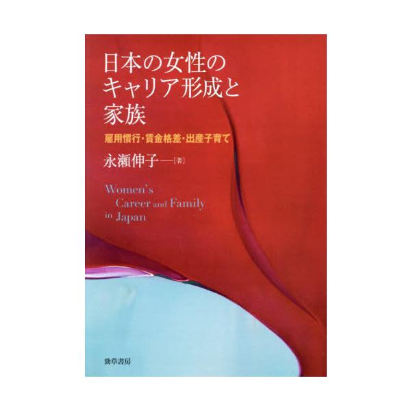 【発売日：2024年08月10日】永瀬伸子/著/日本の女性のキャリア形成と家族 雇用慣行・賃金格差・出産子育て、メディア：BOOK、発売日：2024/08、重量：450g、商品コード：NEOBK-3007772、JANコード/ISBNコード...