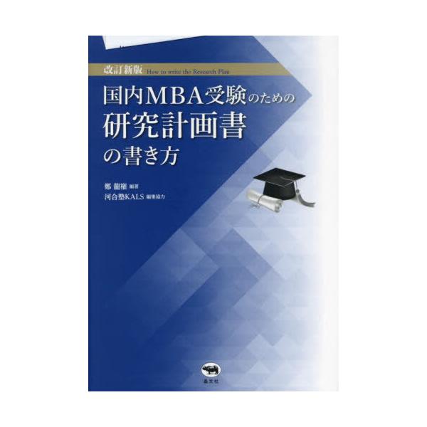 【発売日：2024年08月10日】鄭龍権/編著/国内MBA受験のための研究計画書の書き方、メディア：BOOK、発売日：2024/08、重量：500g、商品コード：NEOBK-3007775、JANコード/ISBNコード：9784794995551