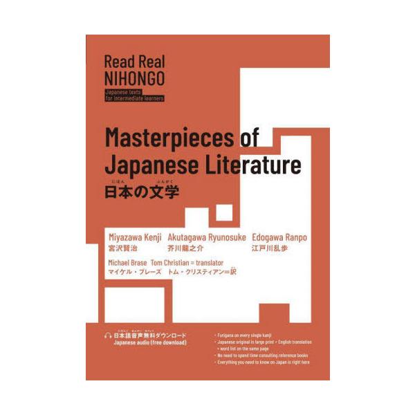 【発売日：2024年08月11日】宮沢賢治/原著 芥川龍之介/原著 江戸川乱歩/原著 マイケル・ブレーズ/訳 トム・クリスティアン/訳/日本の文学 (Read Real NIHONGO:Japanese texts for intermed...
