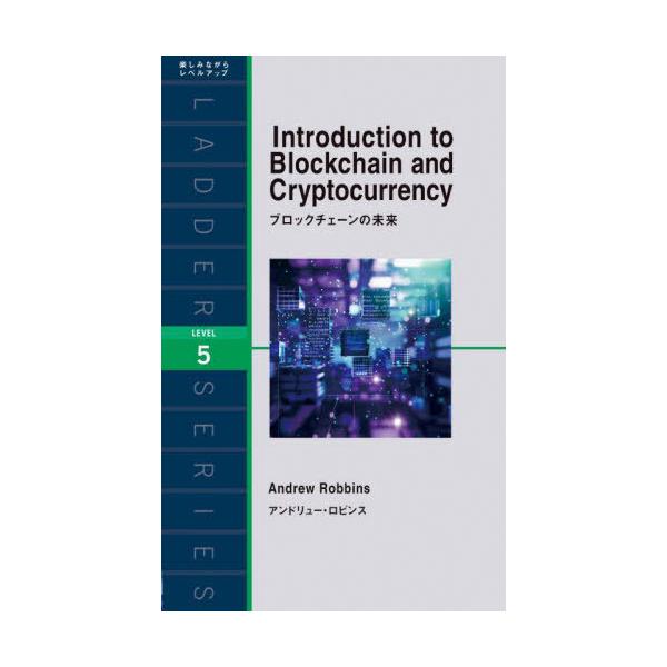 【発売日：2024年08月11日】AndrewRobbins/著/Introduction to Blockchain and Cryptocurrency Level 5 (ラダーシリーズ)、メディア：BOOK、発売日：2024/08、重...