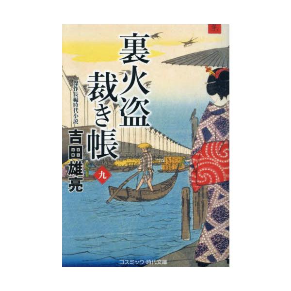 【発売日：2024年08月11日】吉田雄亮/著/裏火盗裁き帳 9 (コスミック・時代文庫)、メディア：BOOK、発売日：2024/08、重量：250g、商品コード：NEOBK-3007791、JANコード/ISBNコード：978477476...