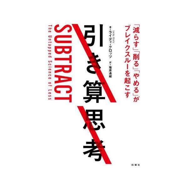 【発売日：2024年08月11日】ライディ・クロッツ/著 塩原通緒/訳/引き算思考 「減らす」「削る」「やめる」がブレイクスルーを起こす / 原タイトル:Subtract、メディア：BOOK、発売日：2024/08、重量：340g、商品コー...