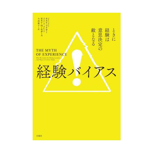 【発売日：2024年08月11日】エムレ・ソイヤー/著 ロビン・M.ホガース/著 今西康子/訳/経験バイアス ときに経験は意思決定の敵となる / 原タイトル:The Myth of Experience、メディア：BOOK、発売日：2024...