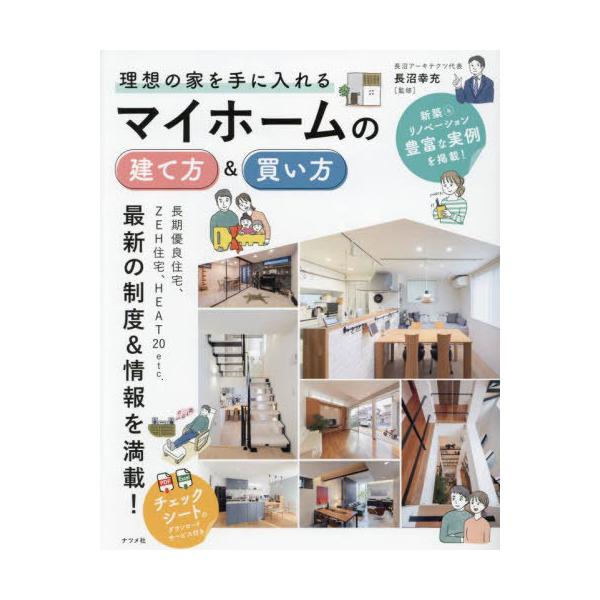 【発売日：2024年08月11日】長沼幸充/監修/理想の家を手に入れるマイホームの建て方&amp;買い方、メディア：BOOK、発売日：2024/08、重量：340g、商品コード：NEOBK-3007804、JANコード/ISBNコード：97...