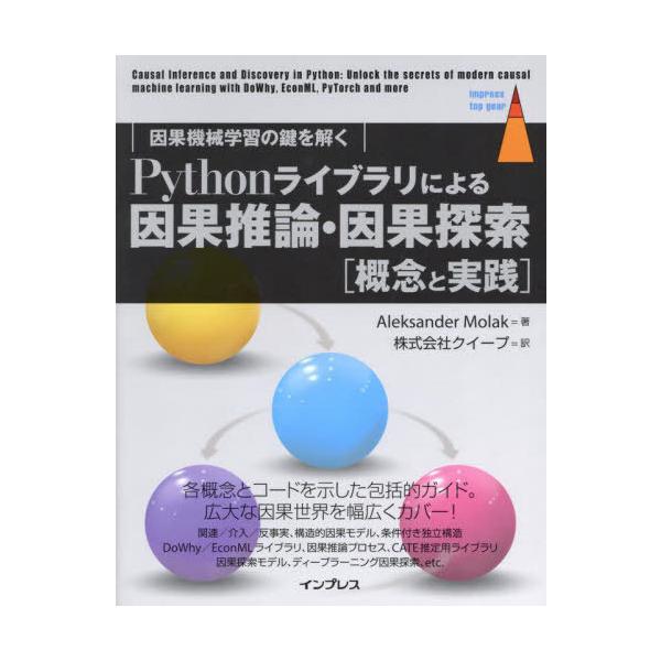 【発売日：2024年08月18日】AleksanderMolak/著 クイープ/訳/Pythonライブラリによる因果推論・因果探索〈概念と実践〉 因果機械学習の鍵を解く / 原タイトル:Causal Inference and Discov...
