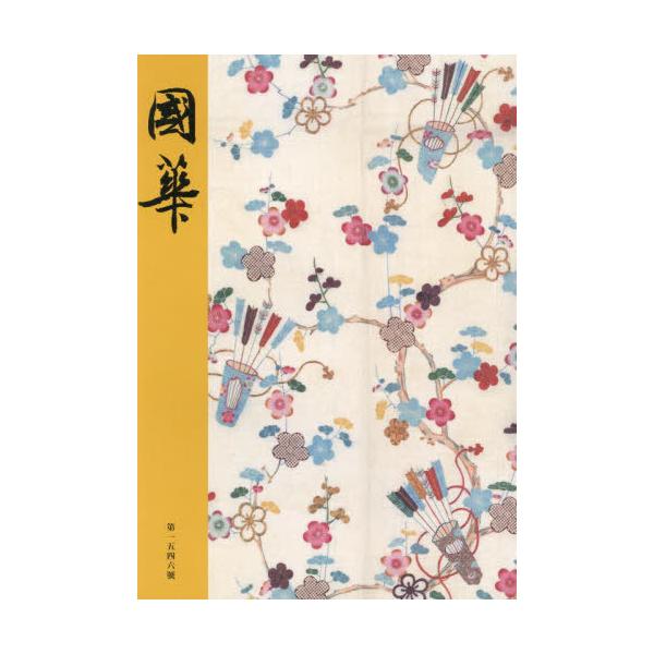 【発売日：2024年08月28日】國華編輯委員会/編輯/國華 第1546号、メディア：BOOK、発売日：2024/08、重量：540g、商品コード：NEOBK-3007848、JANコード/ISBNコード：9784022915467