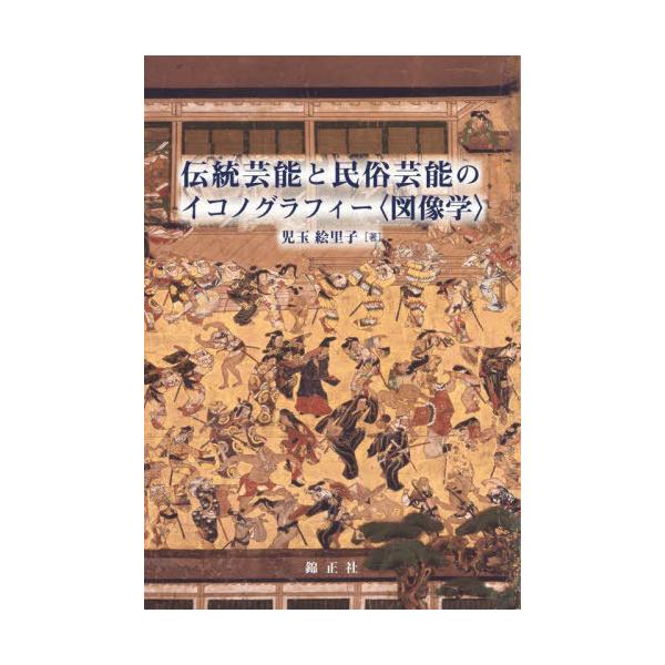 【発売日：2024年08月18日】児玉絵里子/著/伝統芸能と民俗芸能のイコノグラフィー〈図像学〉、メディア：BOOK、発売日：2024/08、重量：340g、商品コード：NEOBK-3007854、JANコード/ISBNコード：978476...