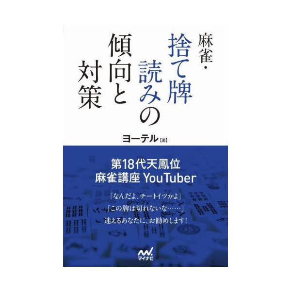 【発売日：2024年08月18日】ヨーテル/著/麻雀・捨て牌読みの傾向と対策 (マイナビ麻雀BOOKS)、メディア：BOOK、発売日：2024/08、重量：340g、商品コード：NEOBK-3007912、JANコード/ISBNコード：97...