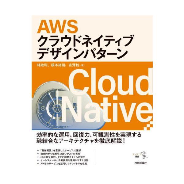 【発売日：2024年08月18日】林政利/著 根本裕規/著 吉澤稔/著/AWSクラウドネイティブデザインパターン (エンジニア選書)、メディア：BOOK、発売日：2024/08、重量：340g、商品コード：NEOBK-3007915、JAN...
