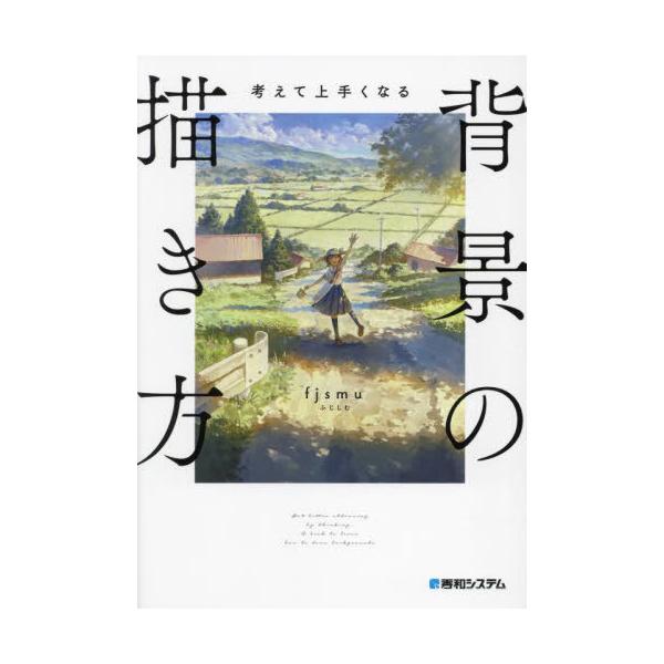 【発売日：2024年08月18日】fjsmu/著/考えて上手くなる背景の描き方 考えながら描けば必ず上手くなる、メディア：BOOK、発売日：2024/08、重量：599g、商品コード：NEOBK-3007939、JANコード/ISBNコード...