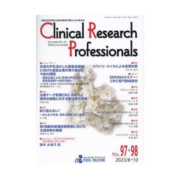 【発売日：2023年10月28日】メディカル・パブリケーションズ/クリニカルリサーチ・プロフェ 97・98、メディア：BOOK、発売日：2023/10、重量：500g、商品コード：NEOBK-3007975、JANコード/ISBNコード：9...