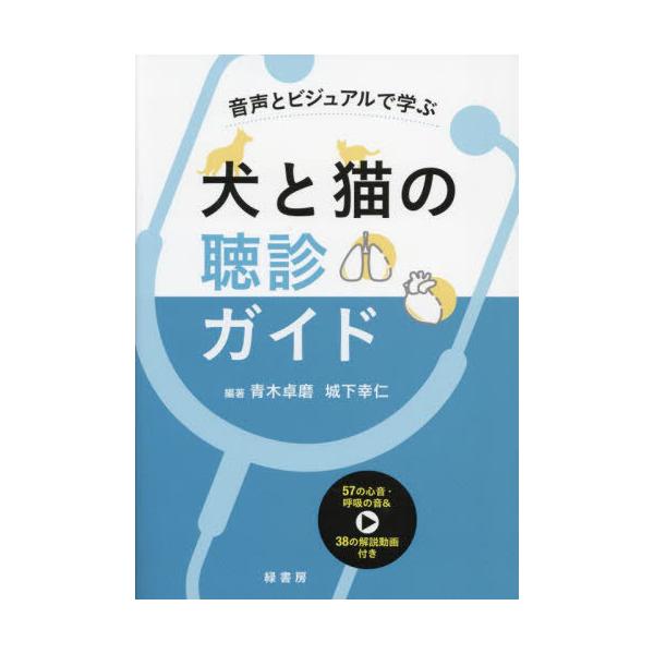【発売日：2024年08月13日】青木卓磨/編著 城下幸仁/編著/音声とビジュアルで学ぶ犬と猫の聴診ガイド、メディア：BOOK、発売日：2024/08、重量：500g、商品コード：NEOBK-3007978、JANコード/ISBNコード：9...