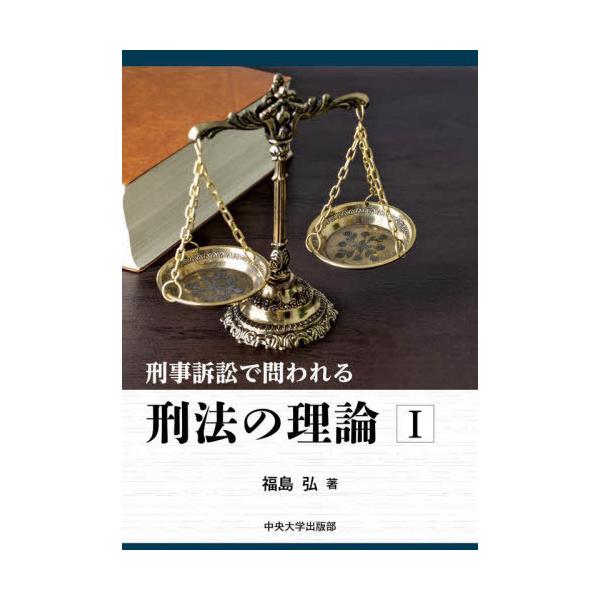 【発売日：2024年08月20日】福島弘/著/刑事訴訟で問われる刑法の理論 1、メディア：BOOK、発売日：2024/08、重量：500g、商品コード：NEOBK-3007986、JANコード/ISBNコード：9784805707401