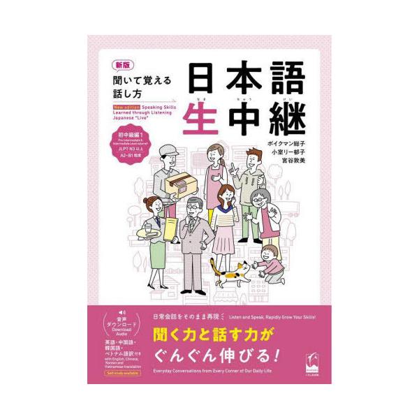 【発売日：2024年08月28日】ボイクマン総子/著 小室リー郁子/著 宮谷敦美/著/日本語生中継 聞いて覚える話し方 初中級1、メディア：BOOK、発売日：2024/08、重量：393g、商品コード：NEOBK-3007990、JANコー...