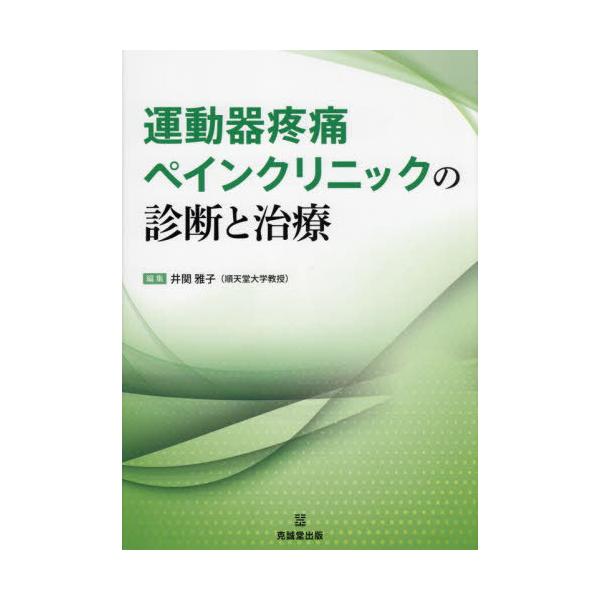 【発売日：2024年07月28日】井関雅子/編集/運動器疼痛ペインクリニックの診断と治療、メディア：BOOK、発売日：2024/07、重量：500g、商品コード：NEOBK-3007994、JANコード/ISBNコード：9784771905948