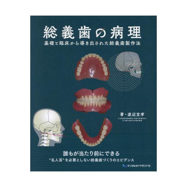 【発売日：2024年08月28日】渡辺宣孝/著/総義歯の病理 基礎と臨床から導き出された総義歯製作法、メディア：BOOK、発売日：2024/08、重量：500g、商品コード：NEOBK-3007999、JANコード/ISBNコード：9784...