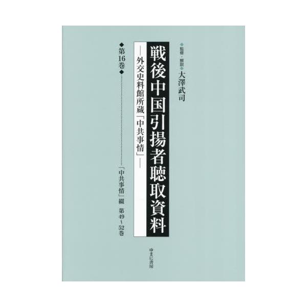 【発売日：2024年07月28日】大澤武司/監修・解説/戦後中国引揚者聴取資料 16、メディア：BOOK、発売日：2024/07、重量：2000g、商品コード：NEOBK-3008008、JANコード/ISBNコード：9784843363782