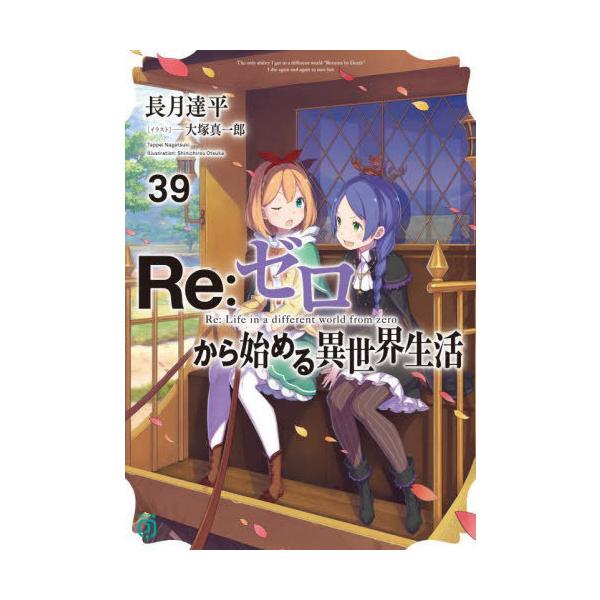 【発売日：2024年09月25日】長月達平/著/Re:ゼロから始める異世界生活 39 (MF文庫J)、メディア：BOOK、発売日：2024/09、重量：210g、商品コード：NEOBK-3008017、JANコード/ISBNコード：9784...