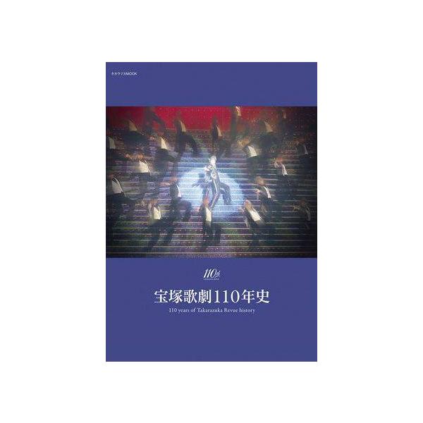 【発売日：2024年09月02日】宝塚クリエイティブアーツ/宝塚歌劇110年史 (タカラヅカMOOK)、メディア：BOOK、発売日：2024/09、重量：1200g、商品コード：NEOBK-3008021、JANコード/ISBNコード：97...