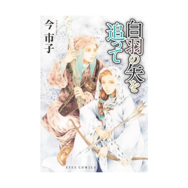 【発売日：2024年09月25日】今市子/白羽の矢を追って (eyesコミックス)、メディア：BOOK、発売日：2024/09、重量：190g、商品コード：NEOBK-3008143、JANコード/ISBNコード：9784834265545