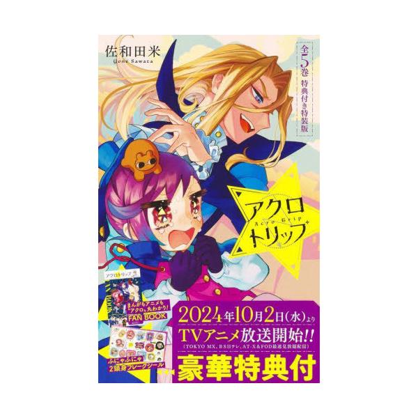 【発売日：2024年09月25日】佐和田米/アクロトリップ 【全5巻 特典付き特装版】 (りぼんマスコットコミックス)、メディア：BOOK、発売日：2024/09、重量：730g、商品コード：NEOBK-3008155