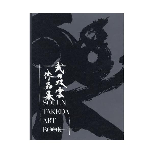 【発売日：2024年08月10日】武田双雲/著/武田双雲作品集 (TOKYO NEWS BOOKS)、メディア：BOOK、発売日：2024/08、重量：642g、商品コード：NEOBK-3008614、JANコード/ISBNコード：9784...