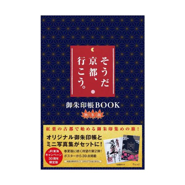 【発売日：2024年08月18日】ウェッジ/そうだ 京都、行こう。御朱印帳BOOK 秋冬版、メディア：BOOK、発売日：2024/08、重量：470g、商品コード：NEOBK-3008626、JANコード/ISBNコード：978486310...