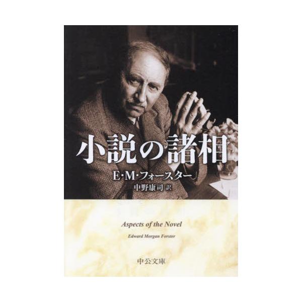 【発売日：2024年08月18日】E.M.フォースター/著 中野康司/訳/小説の諸相 / 原タイトル:Aspects of the novel (中公文庫)、メディア：BOOK、発売日：2024/08、重量：250g、商品コード：NEOBK...