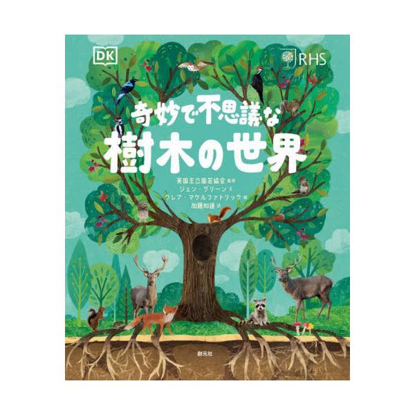 【発売日：2024年08月18日】英国王立園芸協会/監修 ジェン・グリーン/文 クレア・マケルファトリック/絵 加藤知道/訳/奇妙で不思議な樹木の世界 / 原タイトル:RHS The Magic and Mystery of Trees、メ...