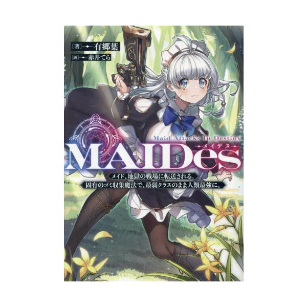 【発売日：2024年08月18日】有郷葉/著/MAIDes メイド、地獄の戦場に転送される。固有のゴミ収集魔法で、最弱クラスのまま人類最強に。 Maid Attacks In Destiny、メディア：BOOK、発売日：2024/08、重量...