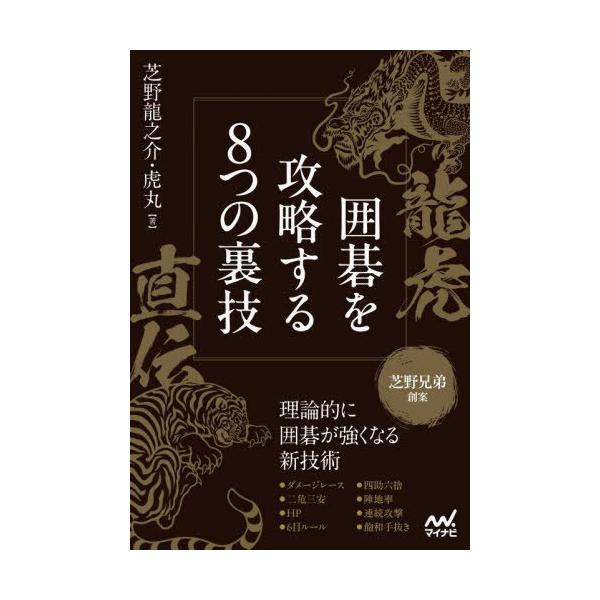 【発売日：2024年08月18日】芝野龍之介/著 芝野虎丸/著/龍虎直伝囲碁を攻略する8つの裏技 芝野兄弟創案 (マイナビ囲碁BOOKS)、メディア：BOOK、発売日：2024/08、重量：340g、商品コード：NEOBK-3008694、...