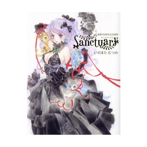 【発売日：2024年08月21日】いのまたむつみ/著/いのまたむつみ 画業40周年記念画集 Sanctuary、メディア：BOOK、発売日：2024/08、重量：950g、商品コード：NEOBK-3008714、JANコード/ISBNコード...