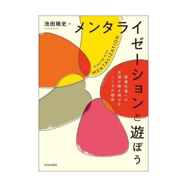 【発売日：2024年08月21日】池田暁史/著/メンタライゼーションと遊ぼう 愛着外傷への支援が解き明かすこころの臨床、メディア：BOOK、発売日：2024/08、重量：304g、商品コード：NEOBK-3008729、JANコード/ISB...